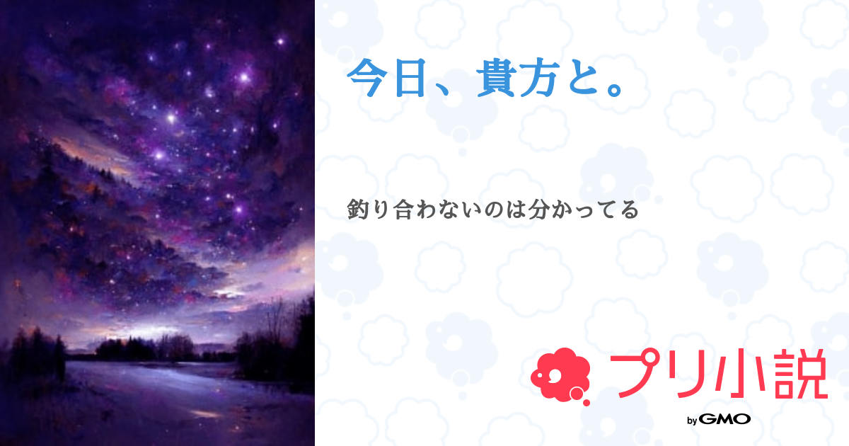 今日、貴方と。 全40話 【連載中】(氷空さんの夢小説) 無料スマホ夢小説ならプリ小説 Bygmo
